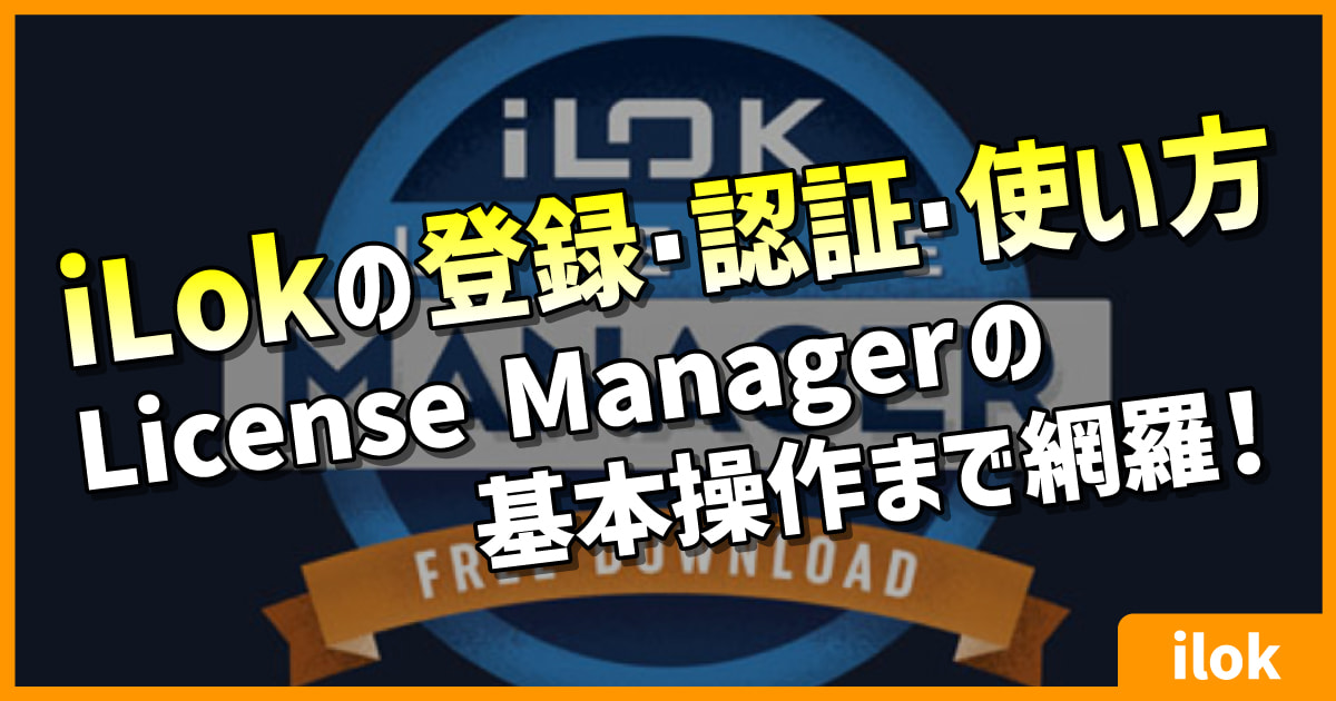【完全ガイド】iLokの登録・認証・使い方をわかりやすく解説｜License Managerの基本操作まで網羅！｜作曲・DTM講座 Klabo